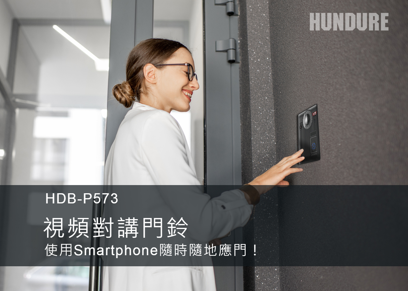 Hundure HDB-P573視頻對講門鈴 - 漢軍科技股份有限公司